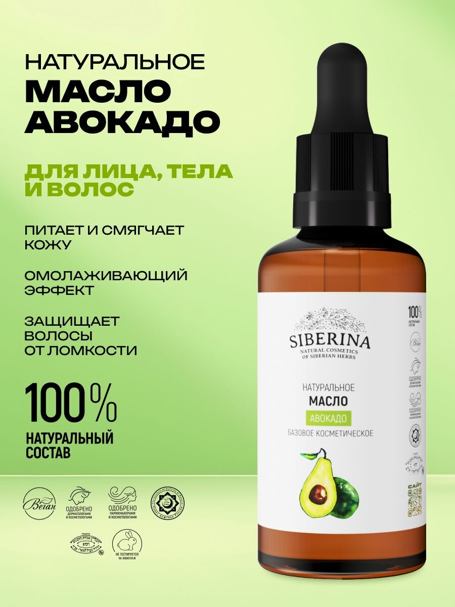 Siberina Натуральное увлажняющее масло авокадо для лица, омолаживающее, от морщин и пигментных пятен, 50 мл
