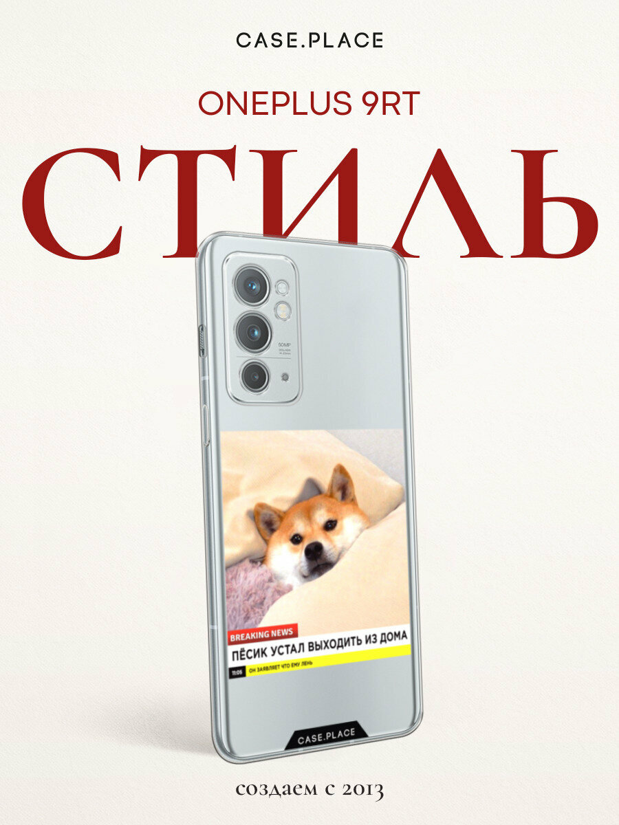 Чехол на OnePlus 9RT / ВанПлас 9RT с принтом Уставший песик, прозрачный