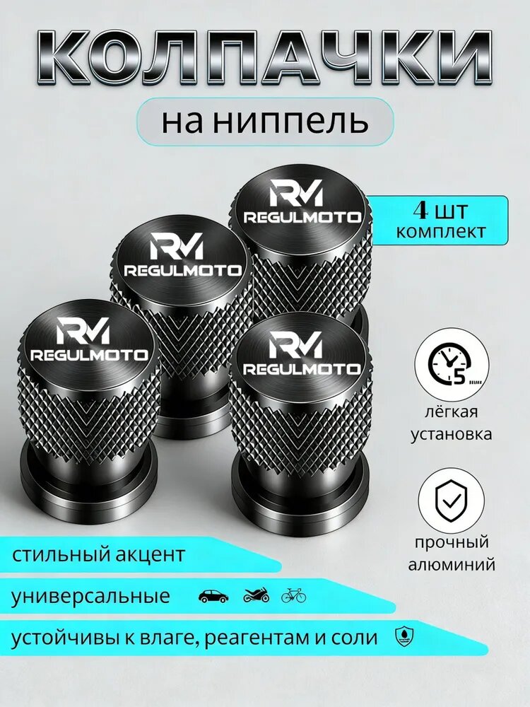Колпачки на ниппель для мотоцикла Regulmoto