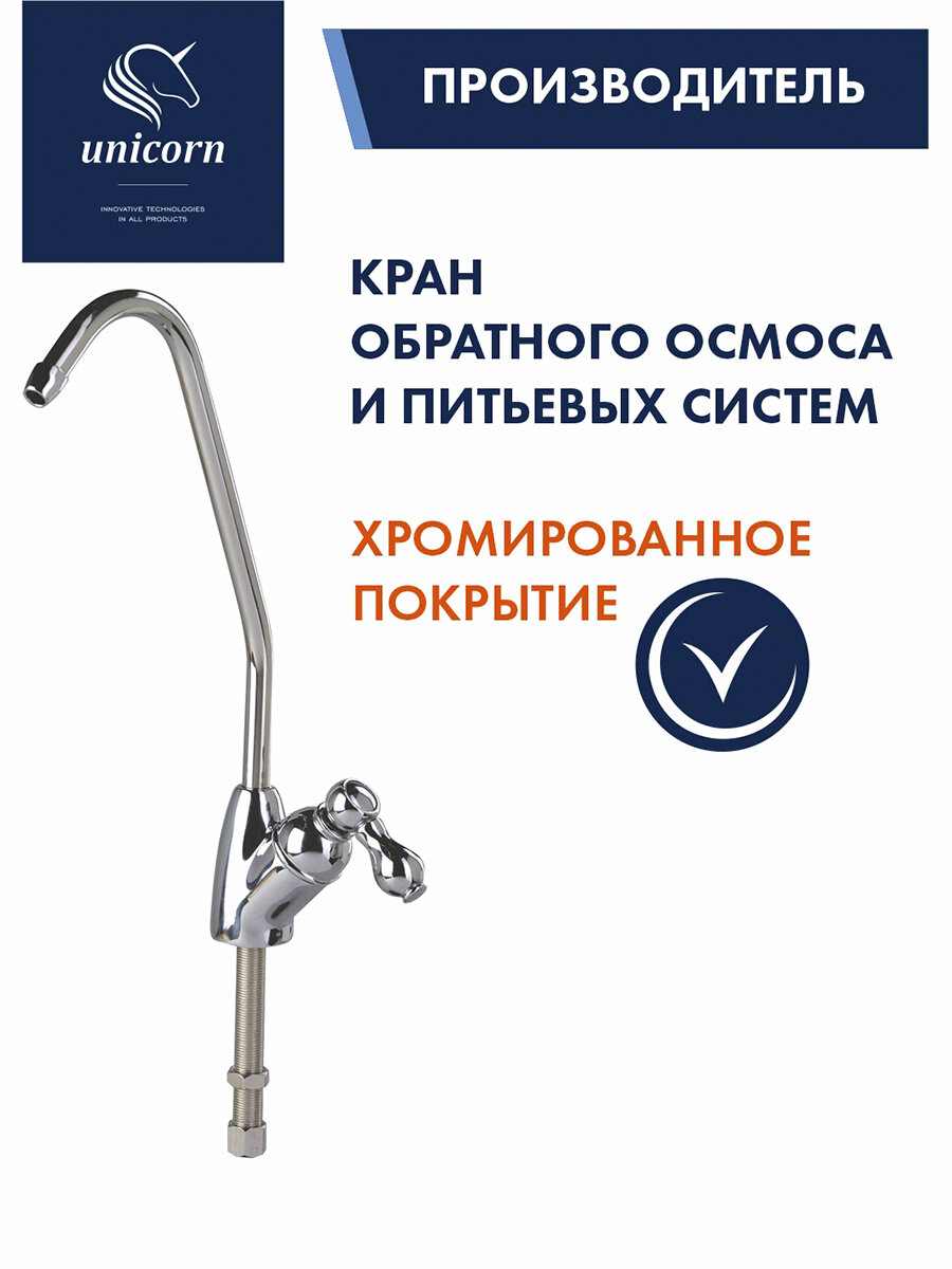 Кран для фильтра питьевой воды Unicorn для воды для фильтрации