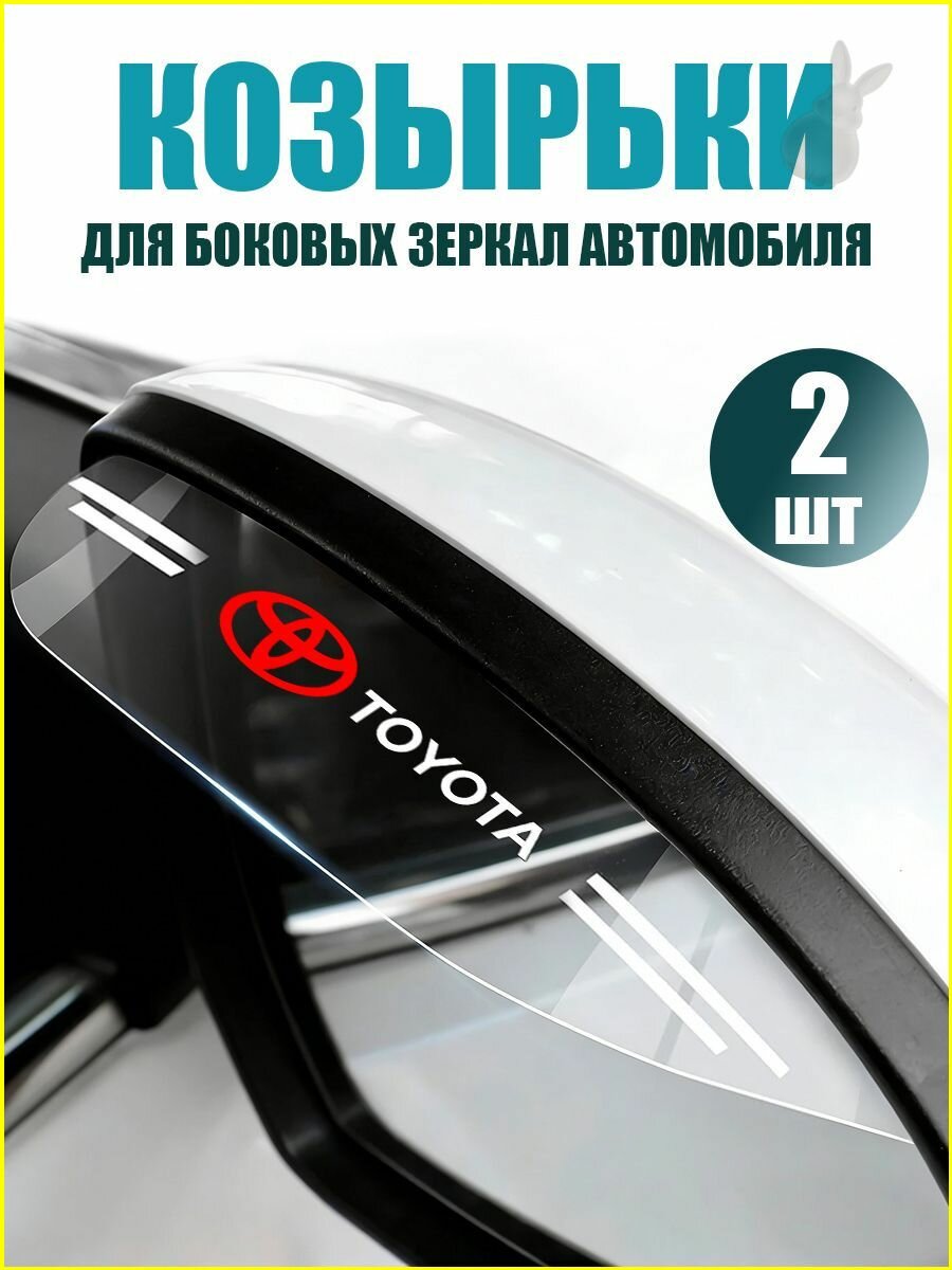 Козырек на зеркало заднего вида, Toyota(Тойота)Автомобиль универсальный, прозрачный, комплект 2 шт