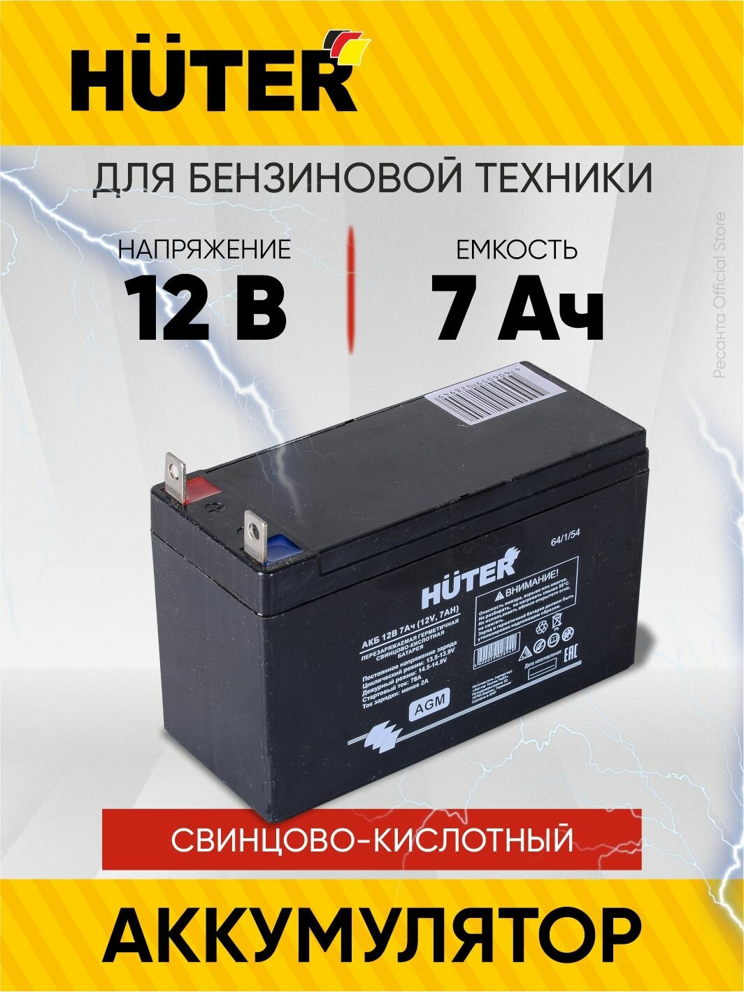 Аккумулятор 12В 7Ач HUTER - для генераторов, мотоблоков, снегоуборщиков
