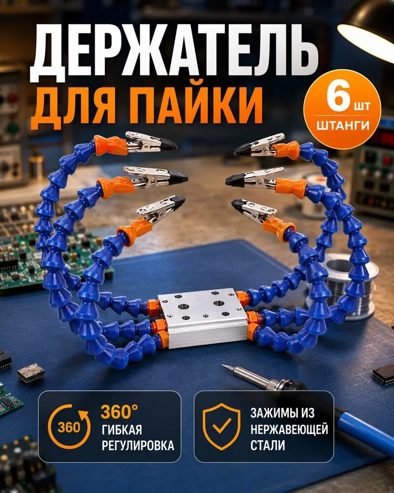 Держатель плат для пайки Третья рука, гибкий держатель с 6 зажимами для печатных плат, проводов и ремонта электроники