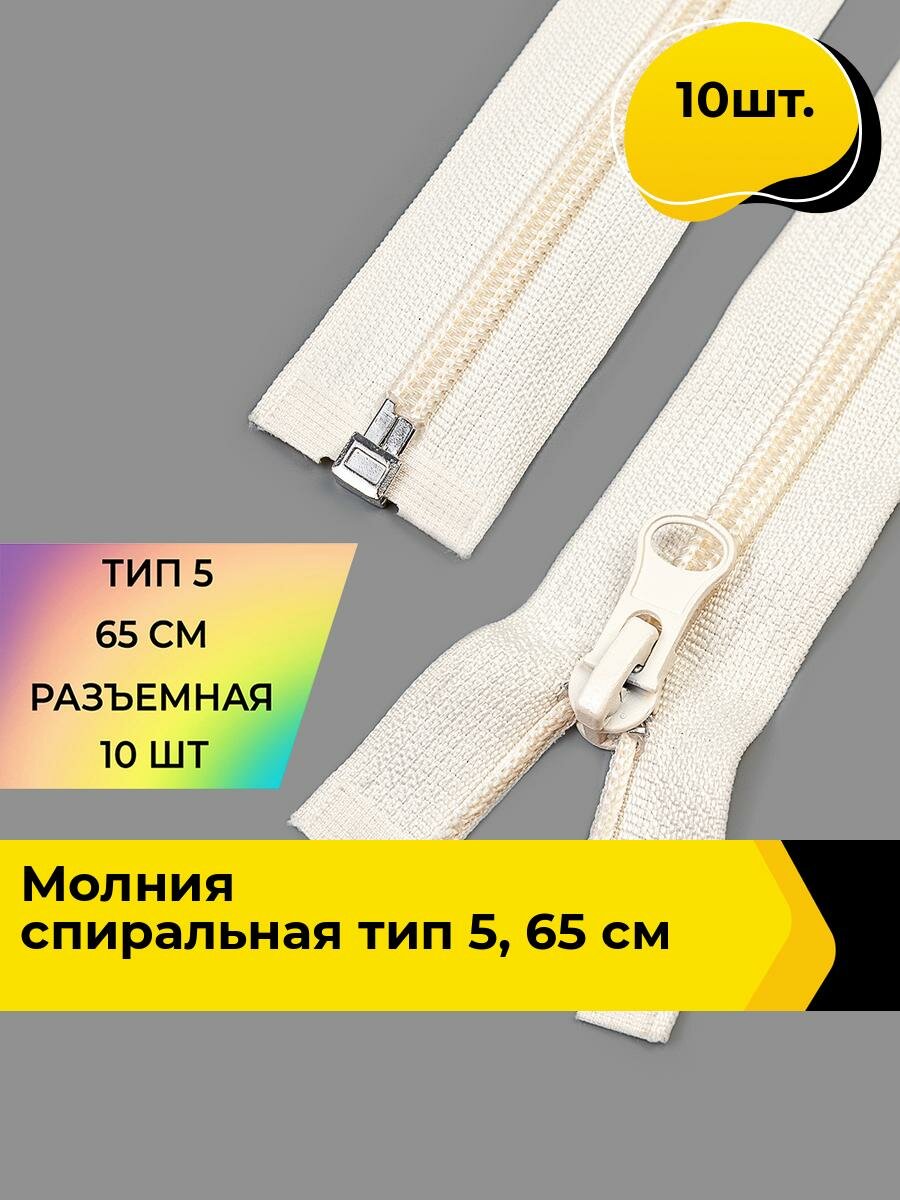 Молния для шитья и рукоделия спиральная 65 см, 10 шт.