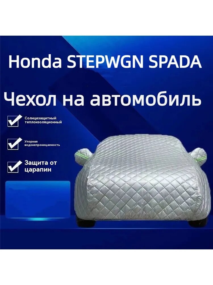 Чехол на автомобиль Honda STEPWGN SPADA, Оксфорд, 1 шт, защита от солнца, водонепроницаемый, защита от царапин