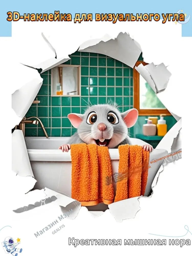 GEALFIS наклейка 3D мышь мультяшная водонепроницаемая для декора стены ванной комнаты и детской