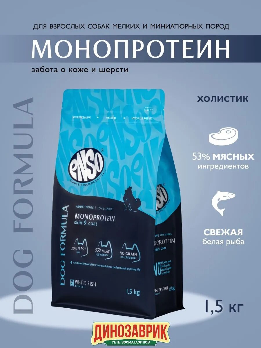 Сухой корм ENSO Dog formula Monoprotein для взрослых собак мелких и миниатюрных пород, белая рыба и брокколи 1,5 кг