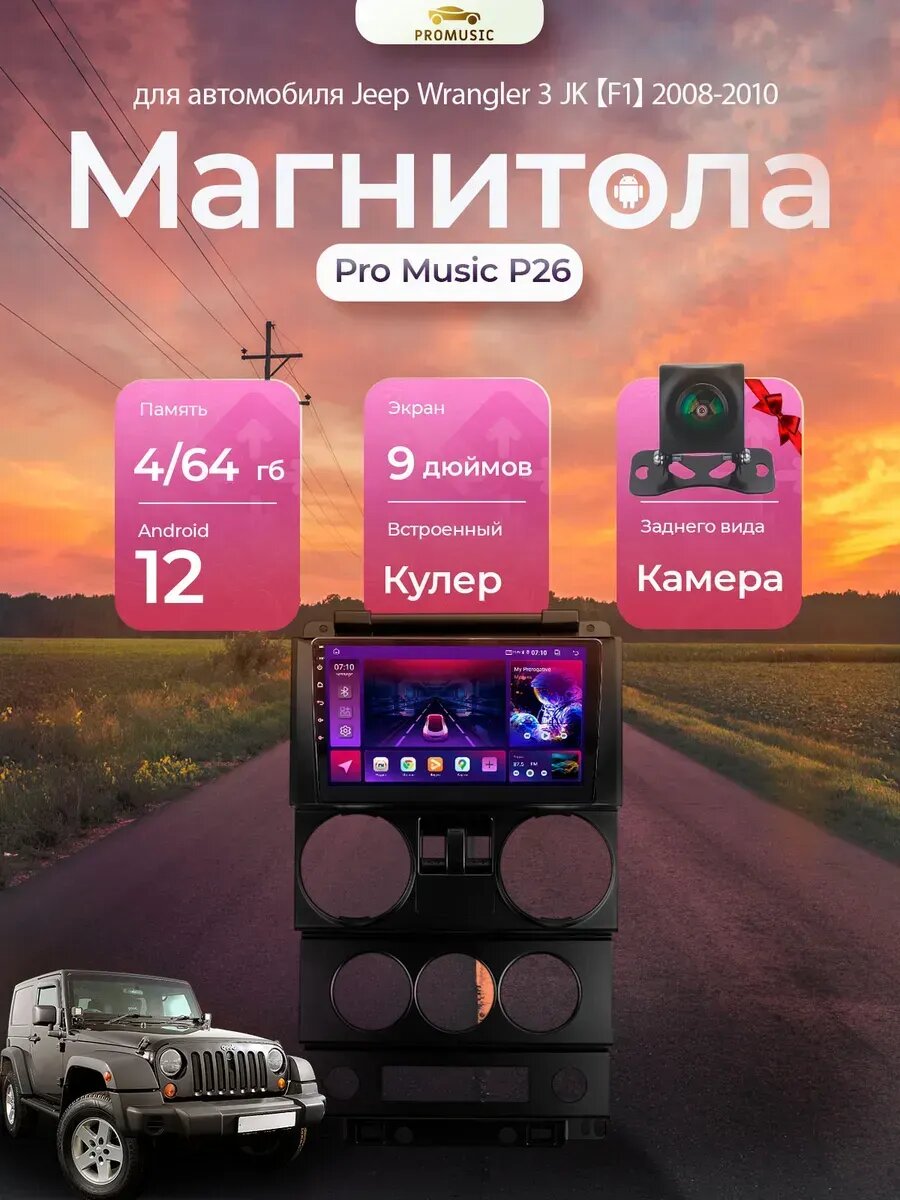Магнитола P26 Jeep Wrangler 3 JK 2008-2010 4+64