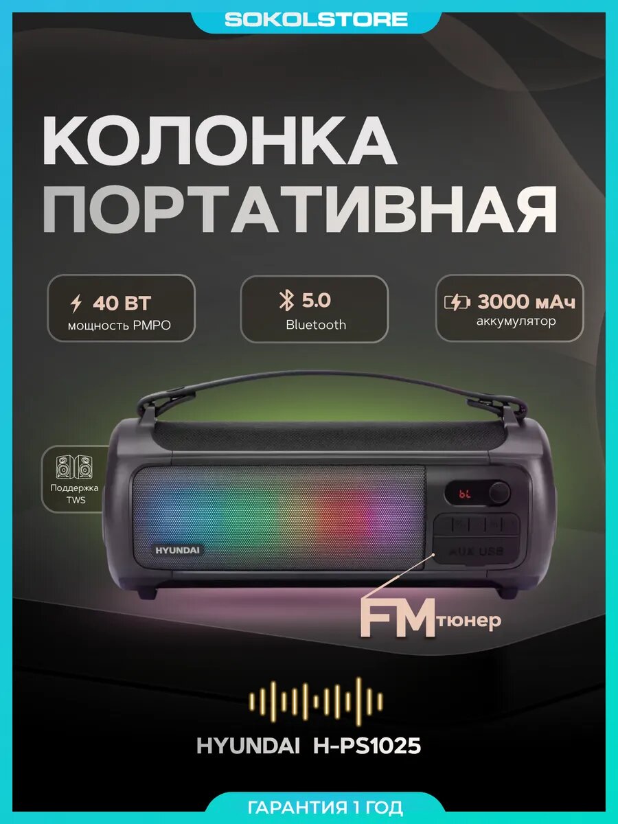 Портативная колонка Hyundai H-PS1025, 40W, Li-Ion, время работы до 10ч, черная