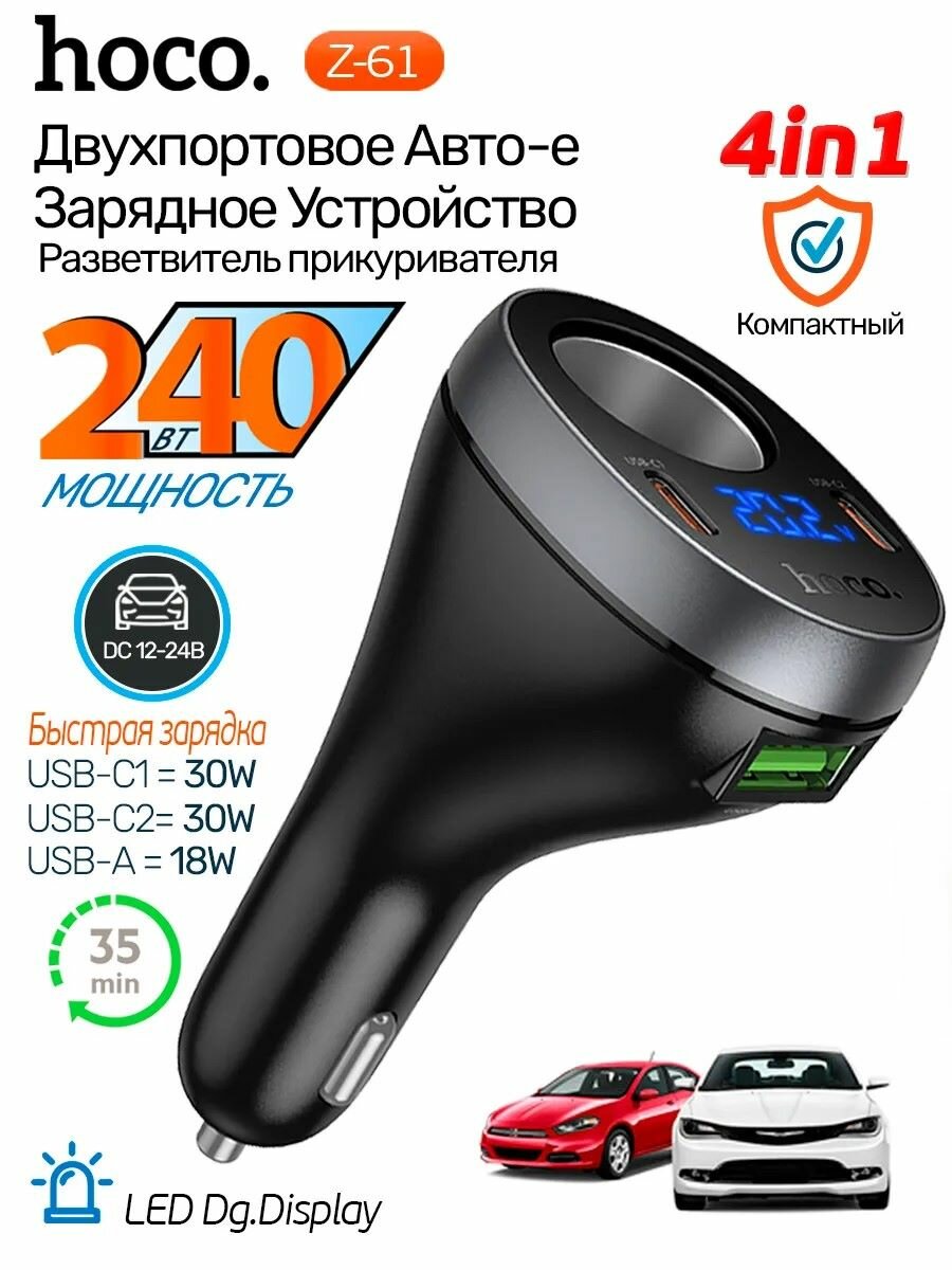 Автомобильное зарядное устройство HOCO Z61A Correct, USB-A, 2 x Type-C 60W, cigarette 240W (Черный)