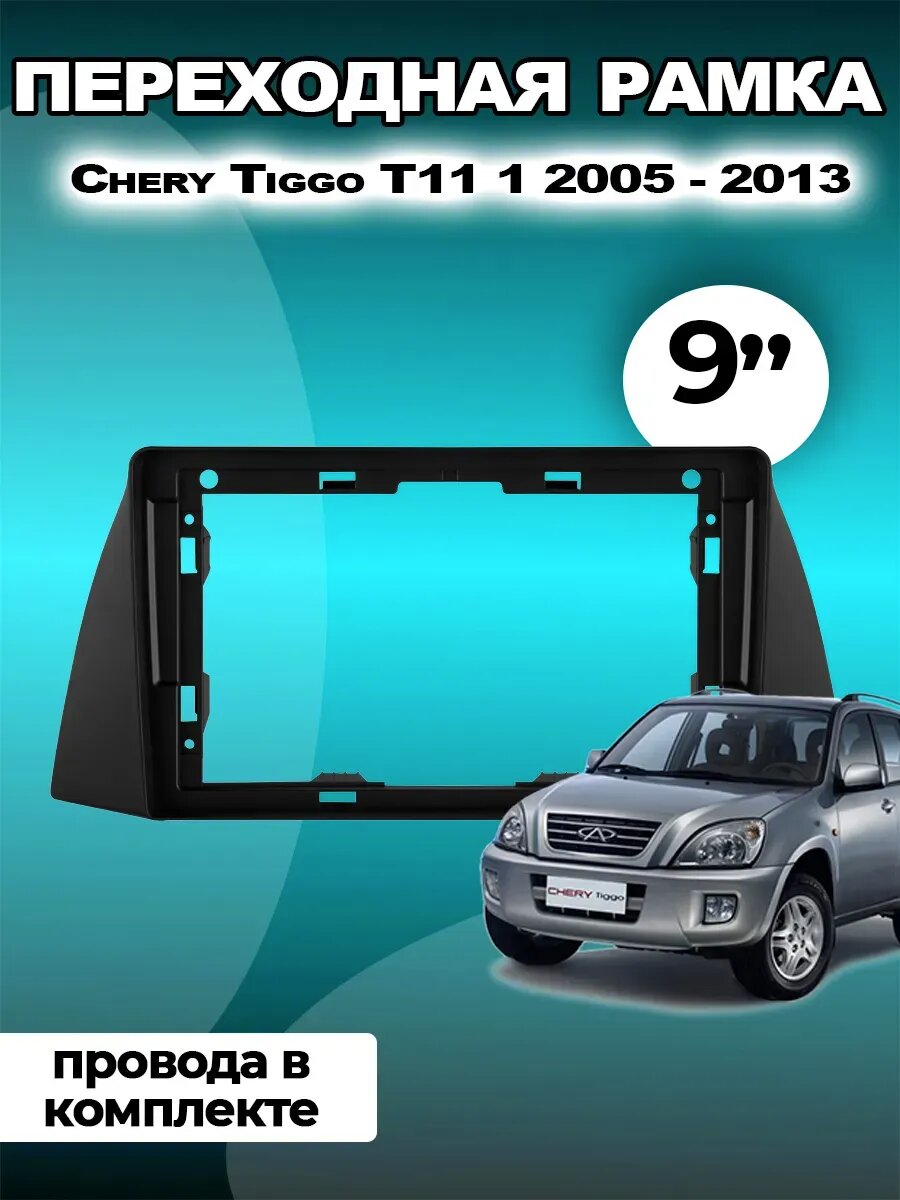 Рамка Chery Tiggo T11 1 2005 - 2013 / Черри Тигго Т11 1 2005-2013
