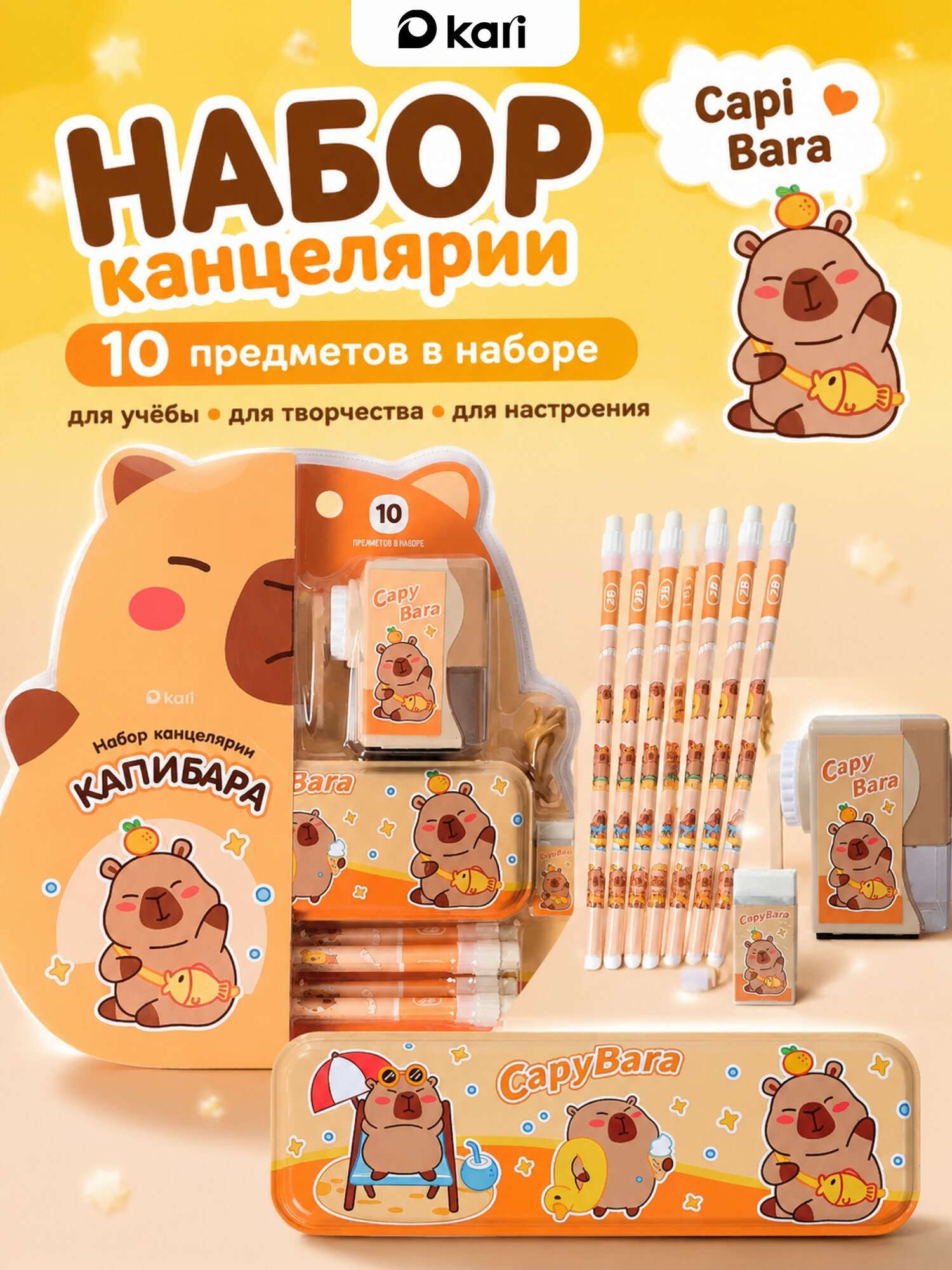 Набор канцелярии Капибара 10 предметов для школы и творчества