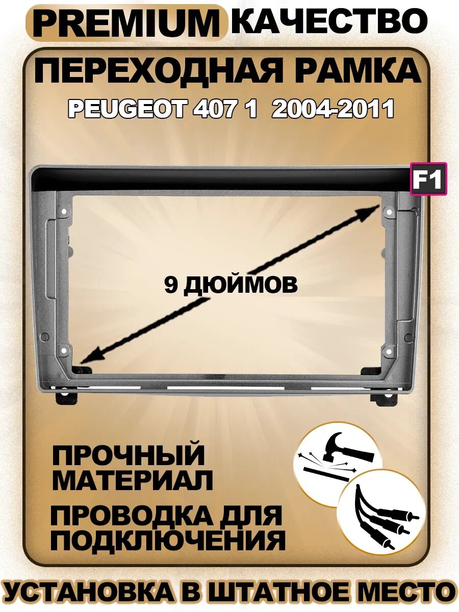 Переходная рамка для магнитолы Peugeot 407 1 2004-2011 / Пежо 407 1 2004-2011