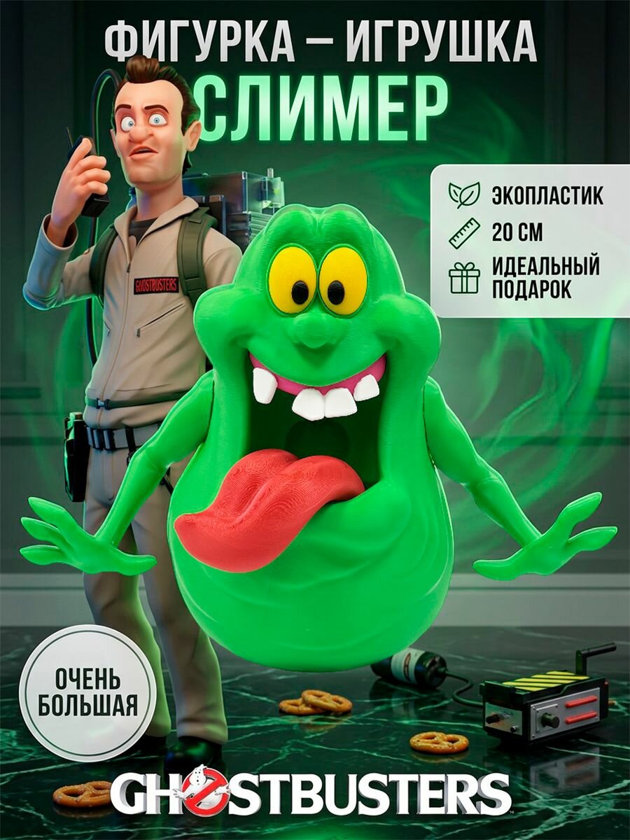 Фигурка - игрушка Привидение Слимер из фильма Охотники за привидениями 20 см
