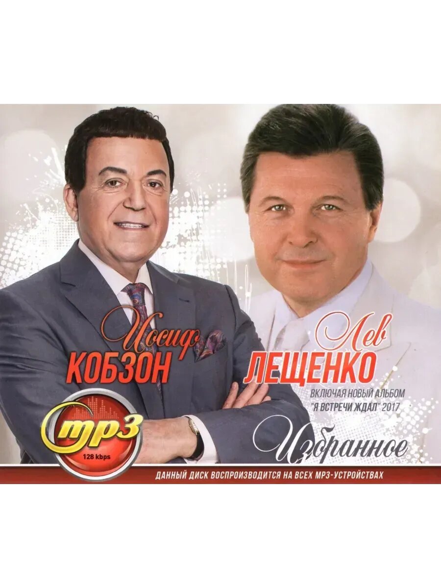 Кобзон Иосиф + Лещенко Лев Избранное (MP3 Флешка)