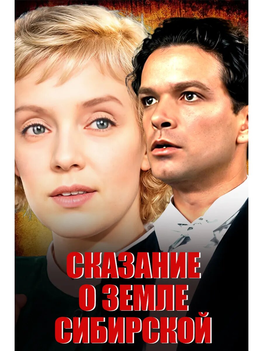 Сказание о земле Сибирской (1947) (Флешка)