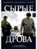 Сырые дрова 2007 (DVD-R)