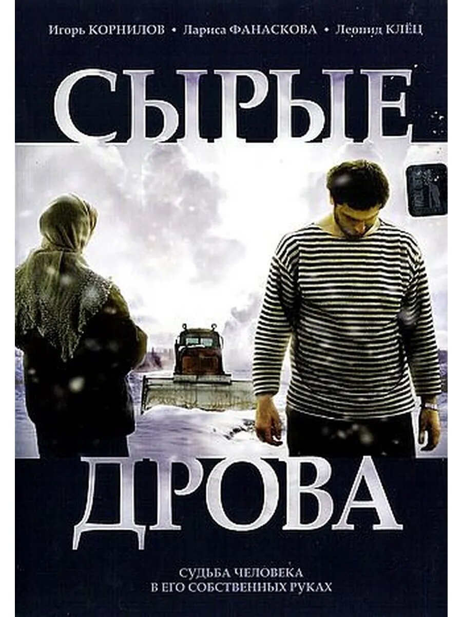 Сырые дрова 2007 (Флешка)