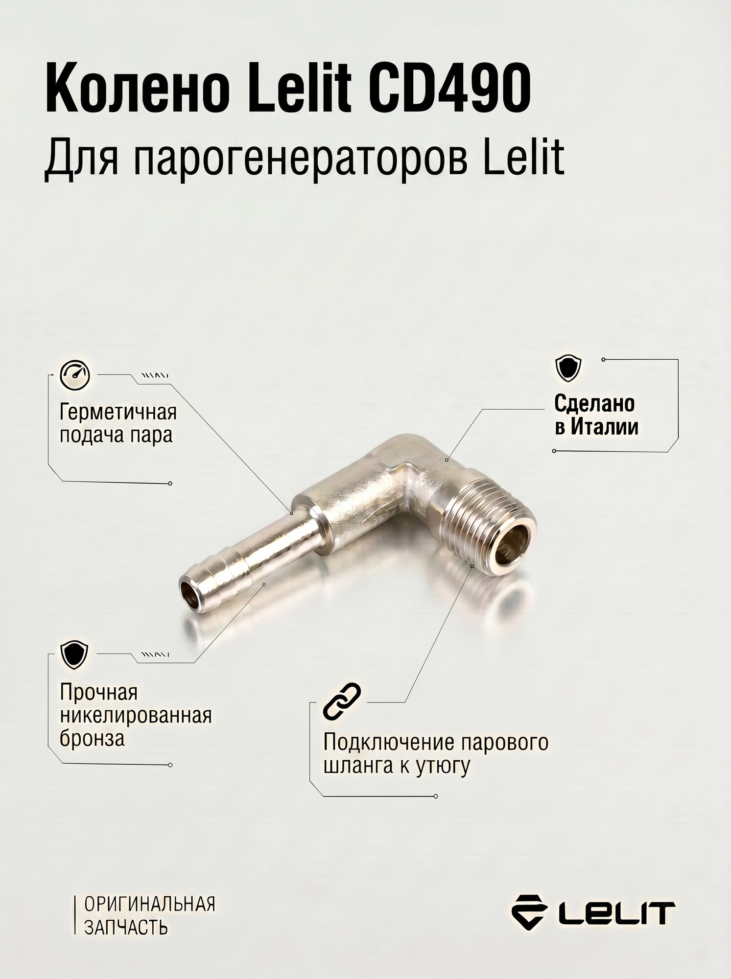 Колено из бронзы никилерованное Lelit CD490