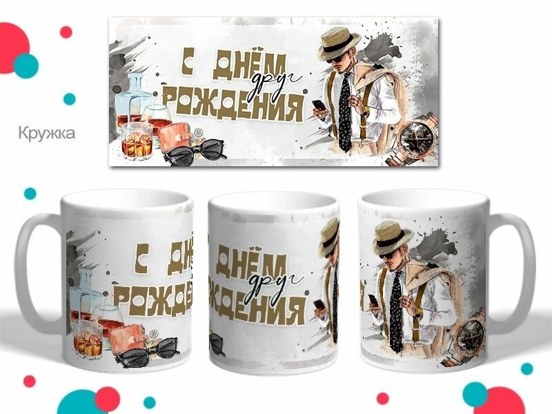 Кружка с днем рождения друг