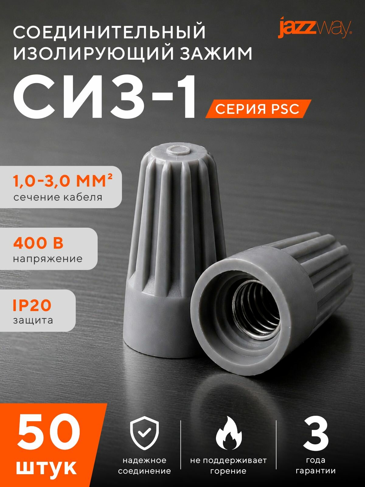 Соединительные изолирующие зажимы СИЗ-1 Jazzway 50шт.
