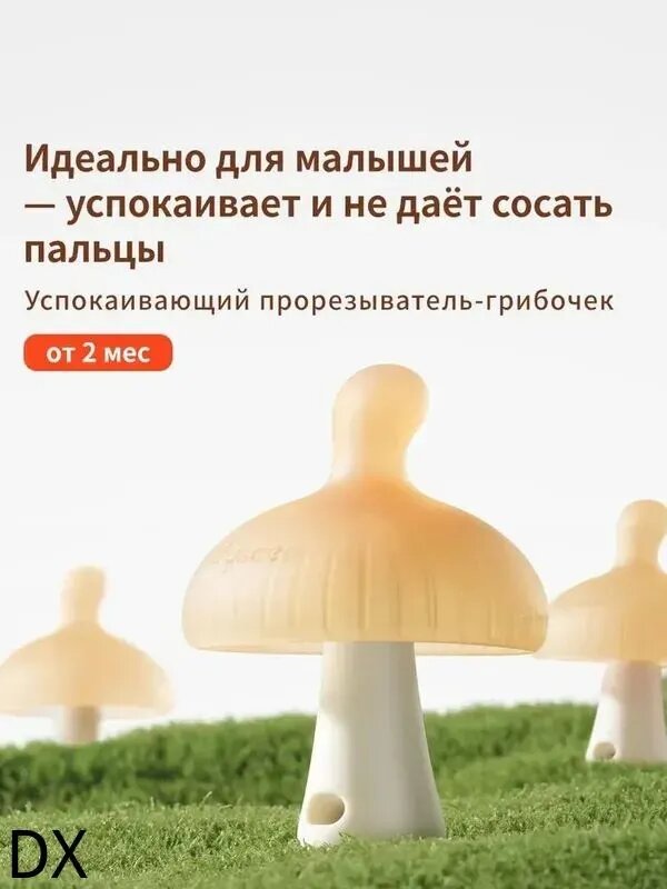 Прорезыватель для зубов для новорожденных силикон грибок, 2+