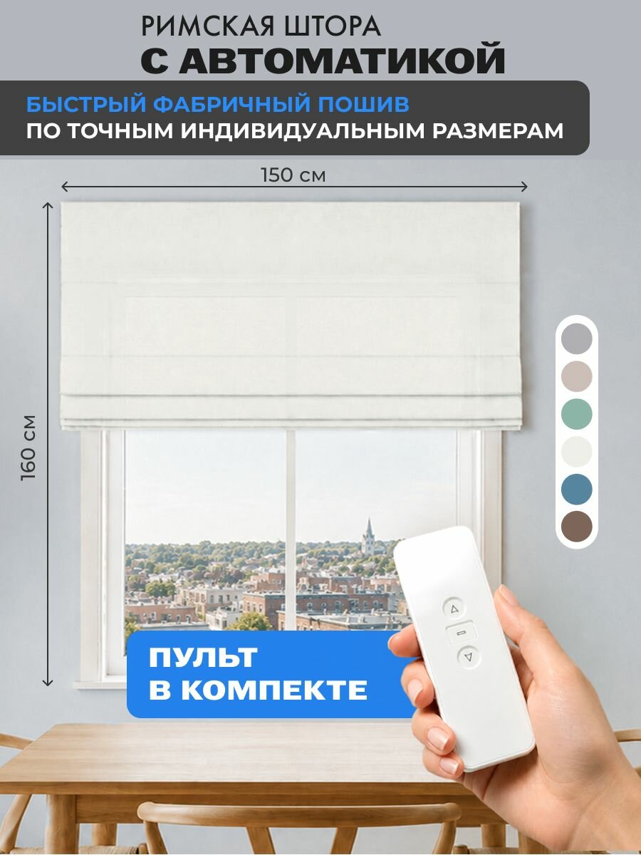 Римская штора с электроприводом блэкаут молочный, ширина 150 см / высота 160 см