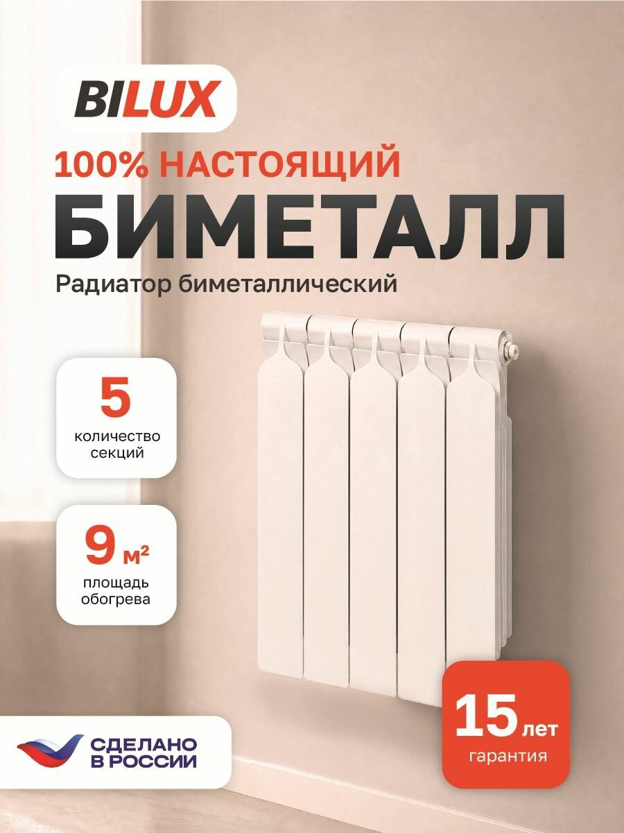 Радиатор отопления биметаллический BILUX 5 секций