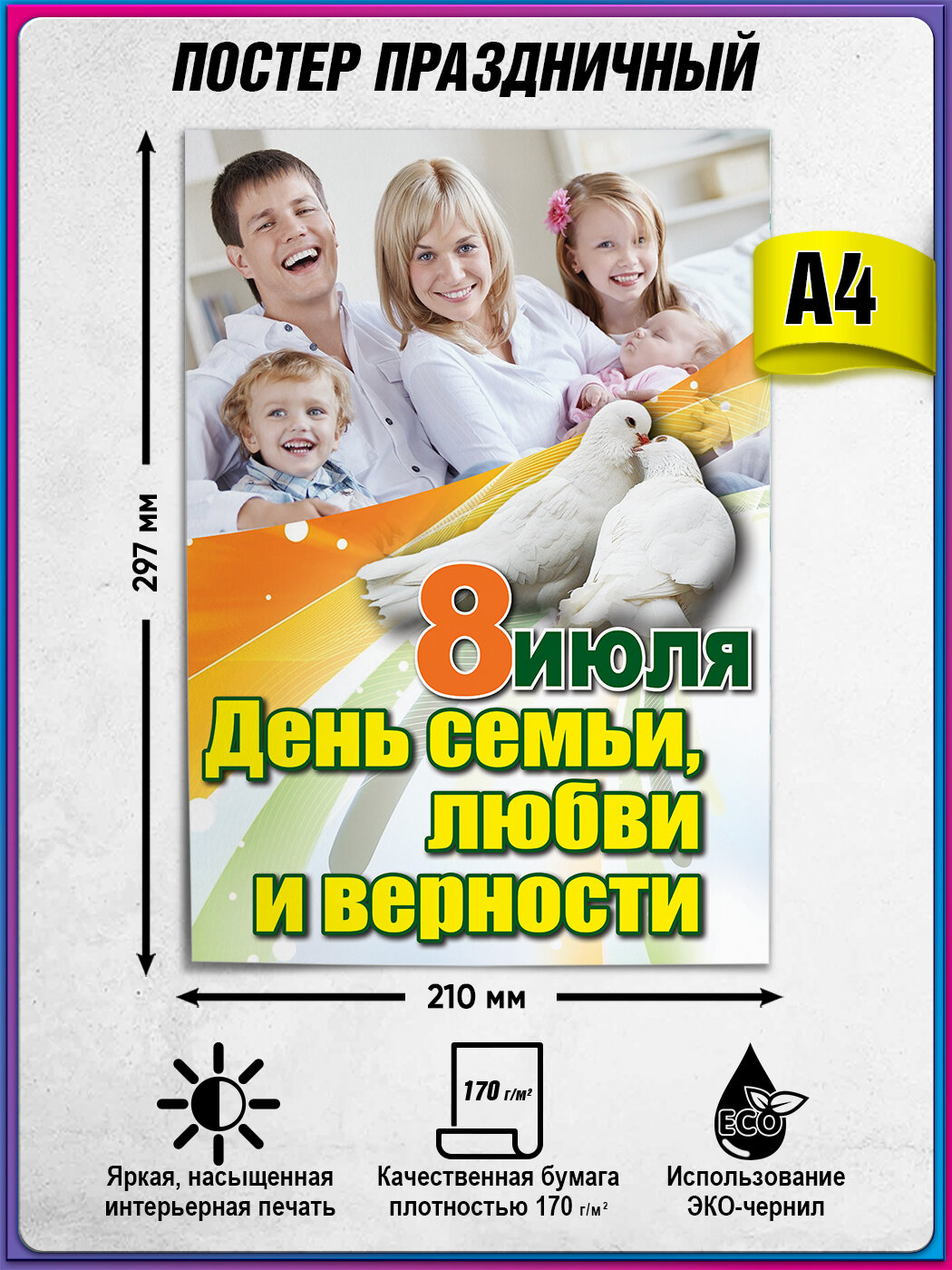 Плакат, постер на День семьи, любви и верности, 8 июля / А-4 (21x30 см.)