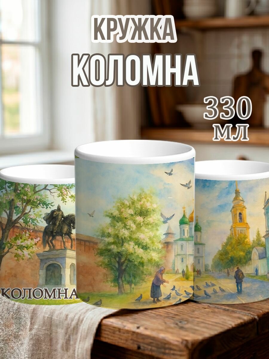 Кружка керамическая города России Коломна 330 мл