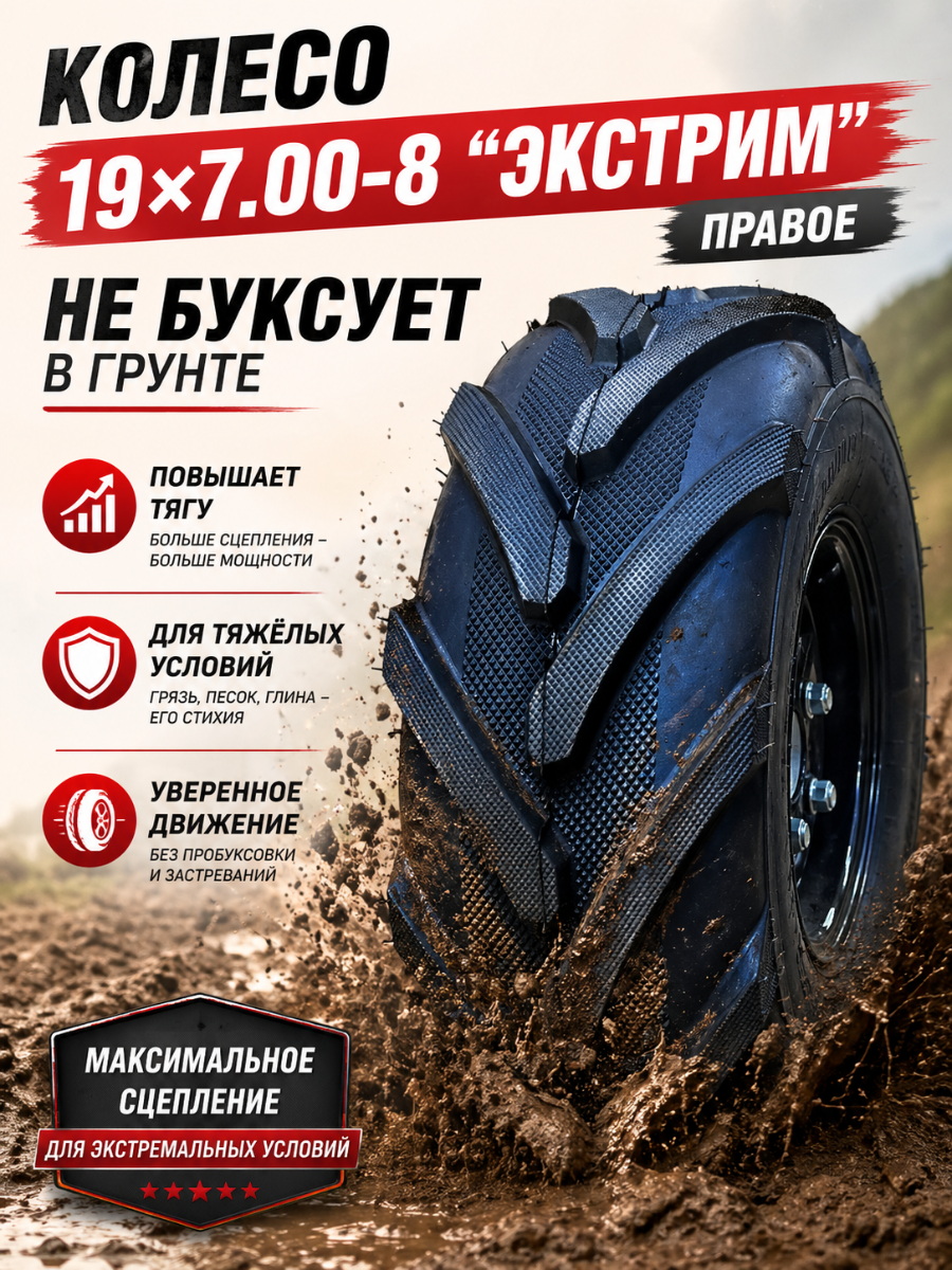 Колесо для мотоблока в сборе "19х7.00-8 "экстрим", (правое)