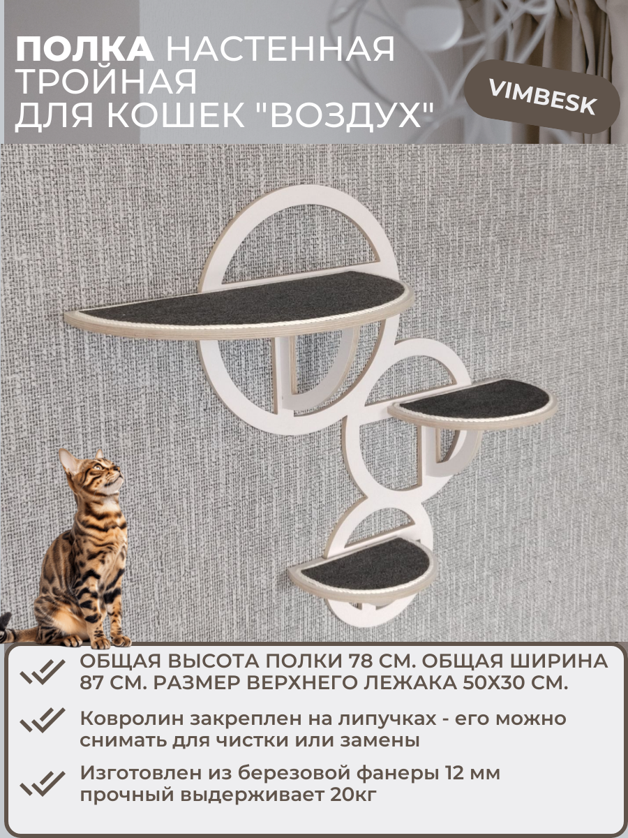 Тройная полка для кошек "Воздух" / лежанка / комплекс ступени