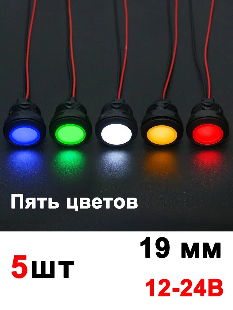 19 мм 12B 24B, пластмасса контрольная лампа, сигнальная лампа предупреждения, с проводом