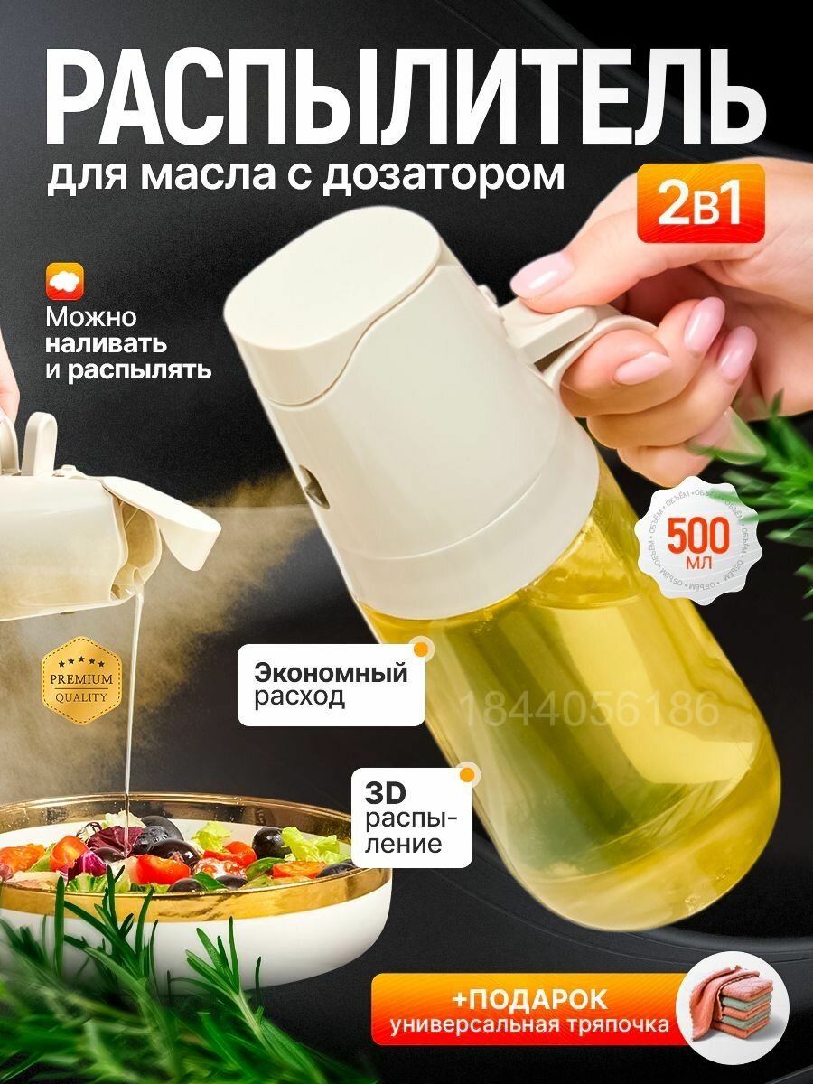 Распылитель для масла и уксуса 2 в 1 Premium