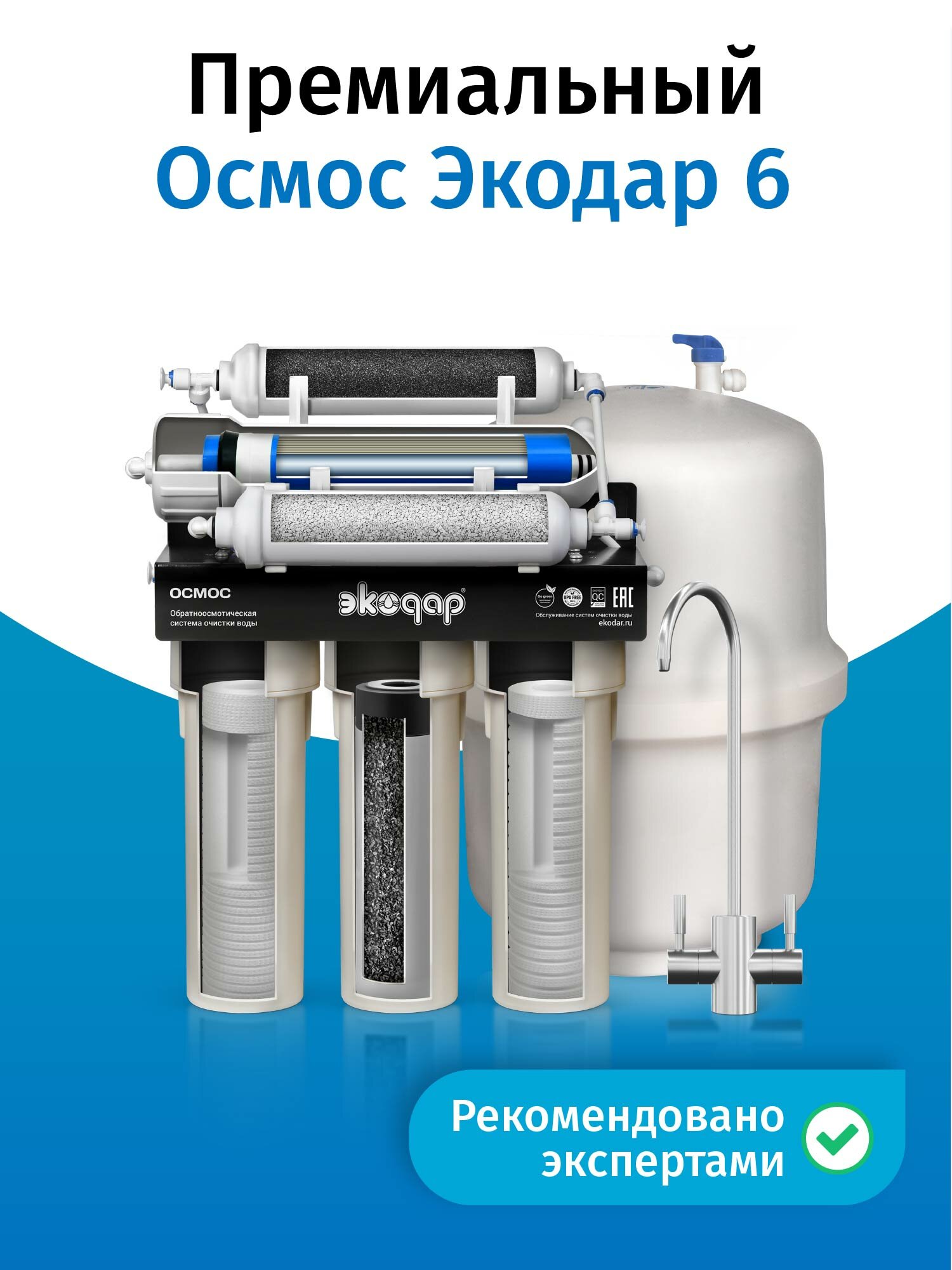 Фильтр под мойку для очистки воды Экодар обратный Осмос 6 с краном, баком и минерализатором в комплекте