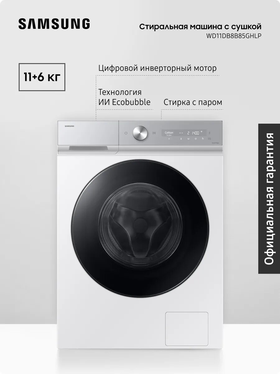Стиральная машина WD11DB8B85GHLP, с сушкой, 11+6 кг