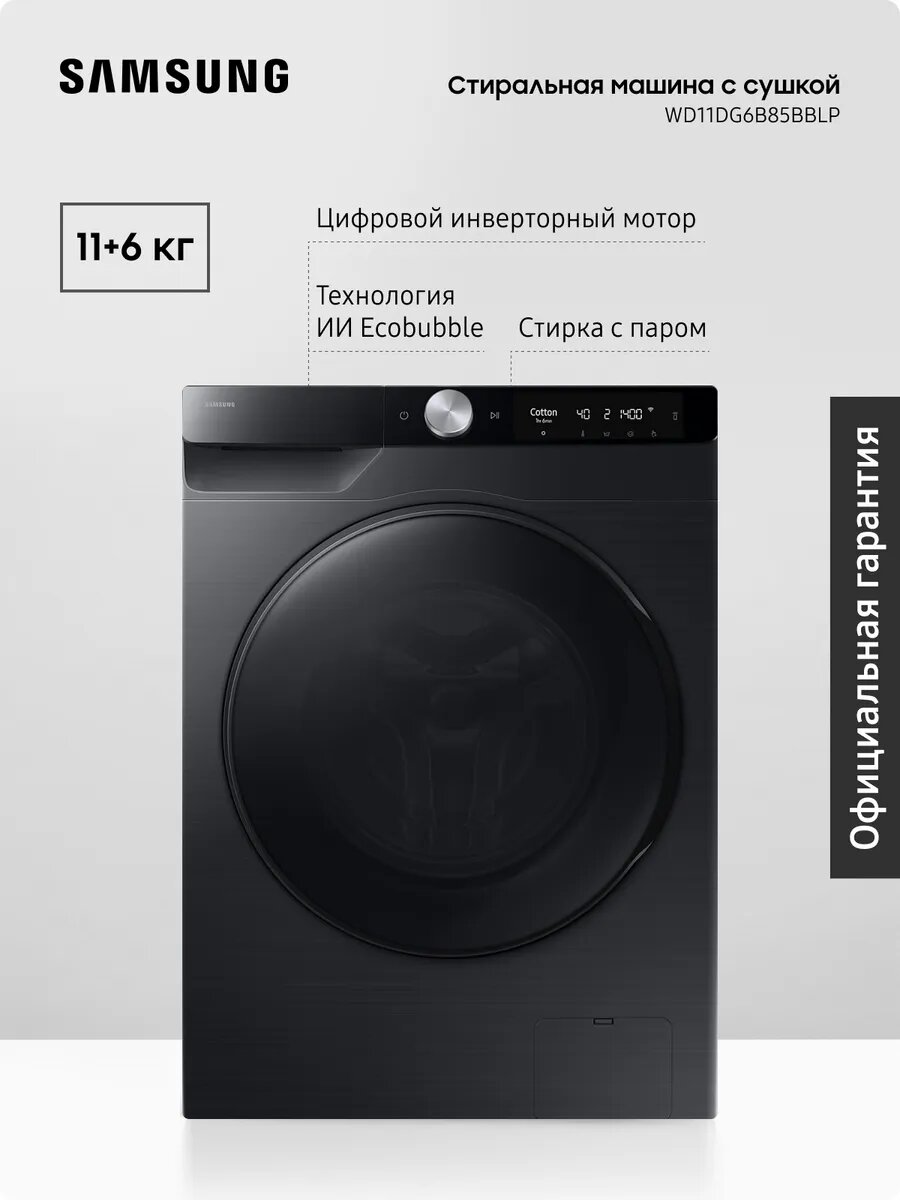 Стиральная машина WD11DG6B85BBLP с сушкой, 11+6 кг, Черная