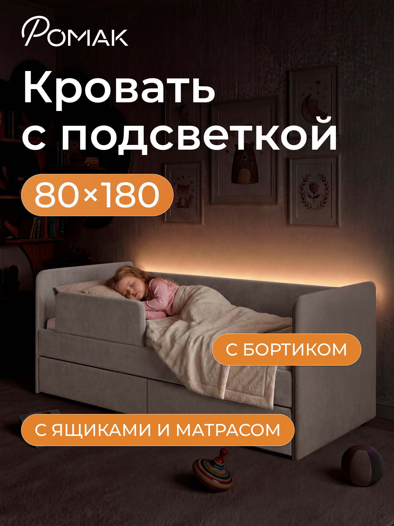 Кровать детская 180x80 Молли с подсветкой, Серый пух с бортиком безопасности, Эко матрасом, ящик для белья.