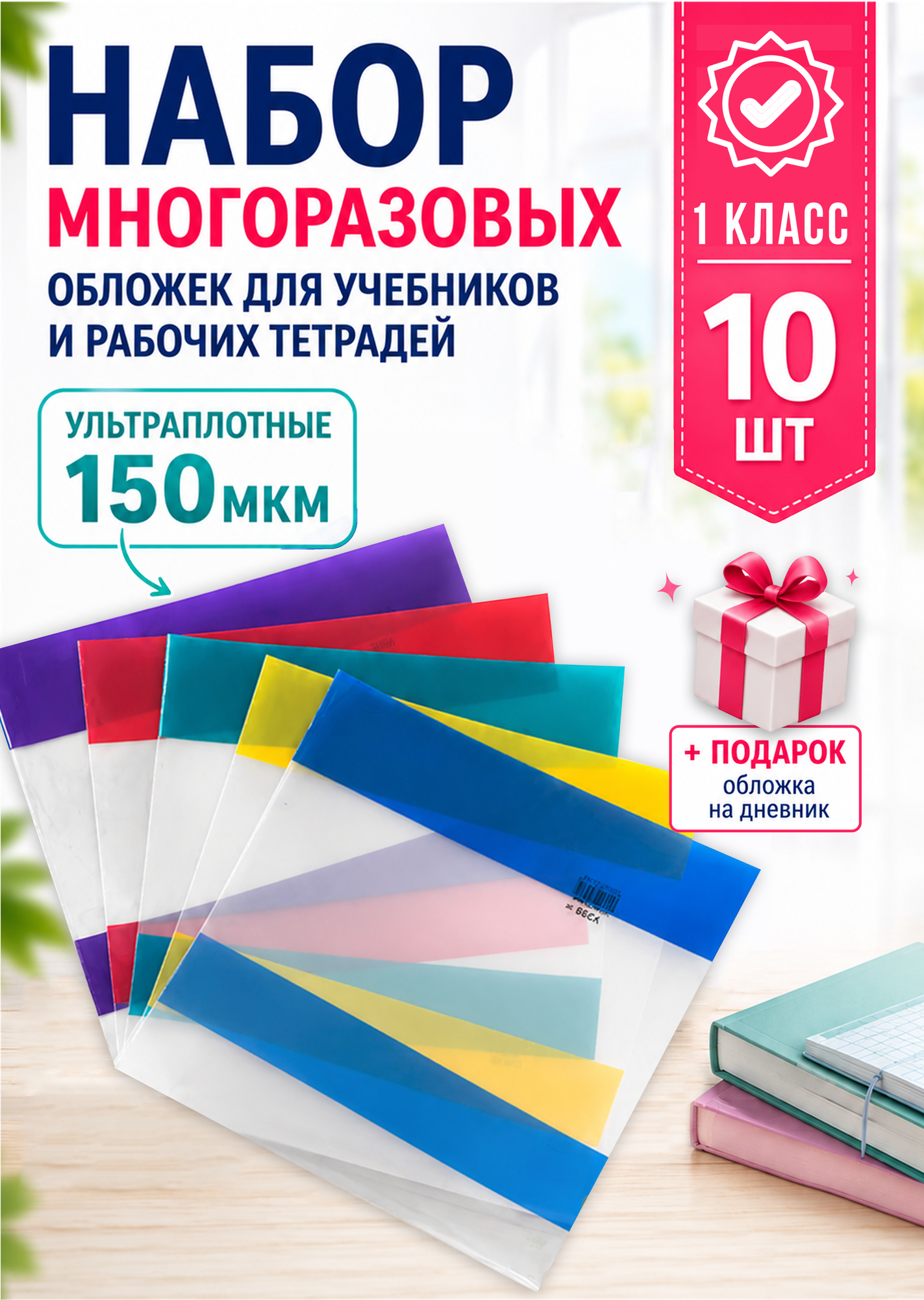 Обложки для учебников и рабочих тетрадей, набор 10 шт, многоразовые, школа России, плотные 150 мкм ПЭ, для 1 класса.