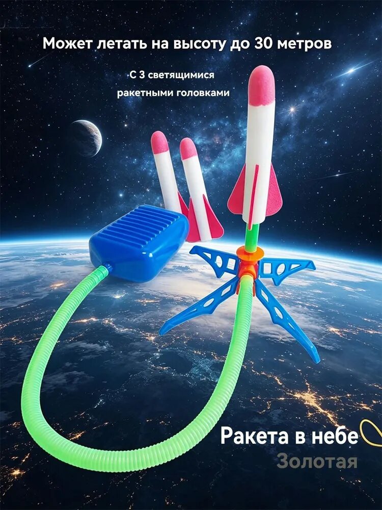 Игрушка-ракета на воздухе с подсветкой, запуск ногами, высота 30 м, 3 ракеты