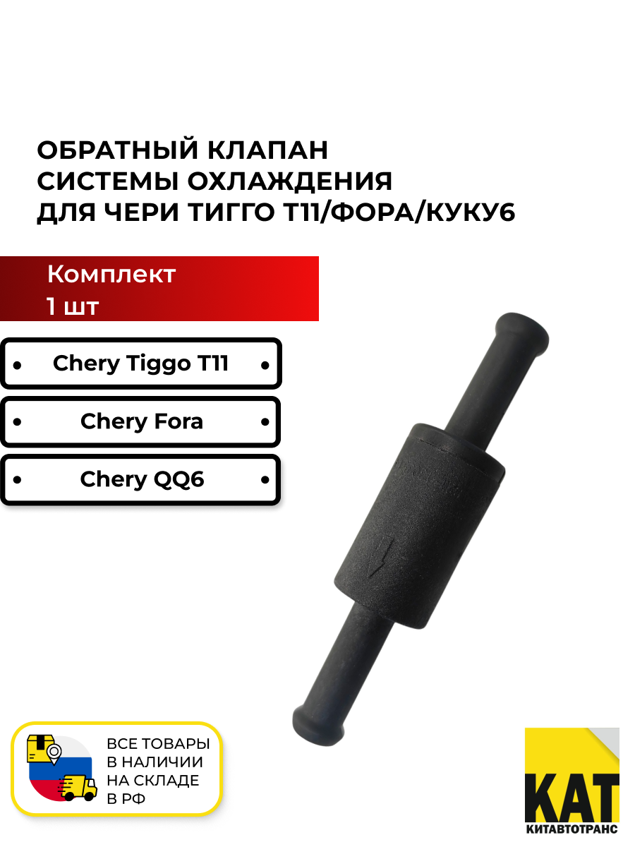 Обратный клапан системы охлаждения Чери Тигго Т11/Фора/КуКу6 (Chery Tiggo T11/Fora/QQ6)