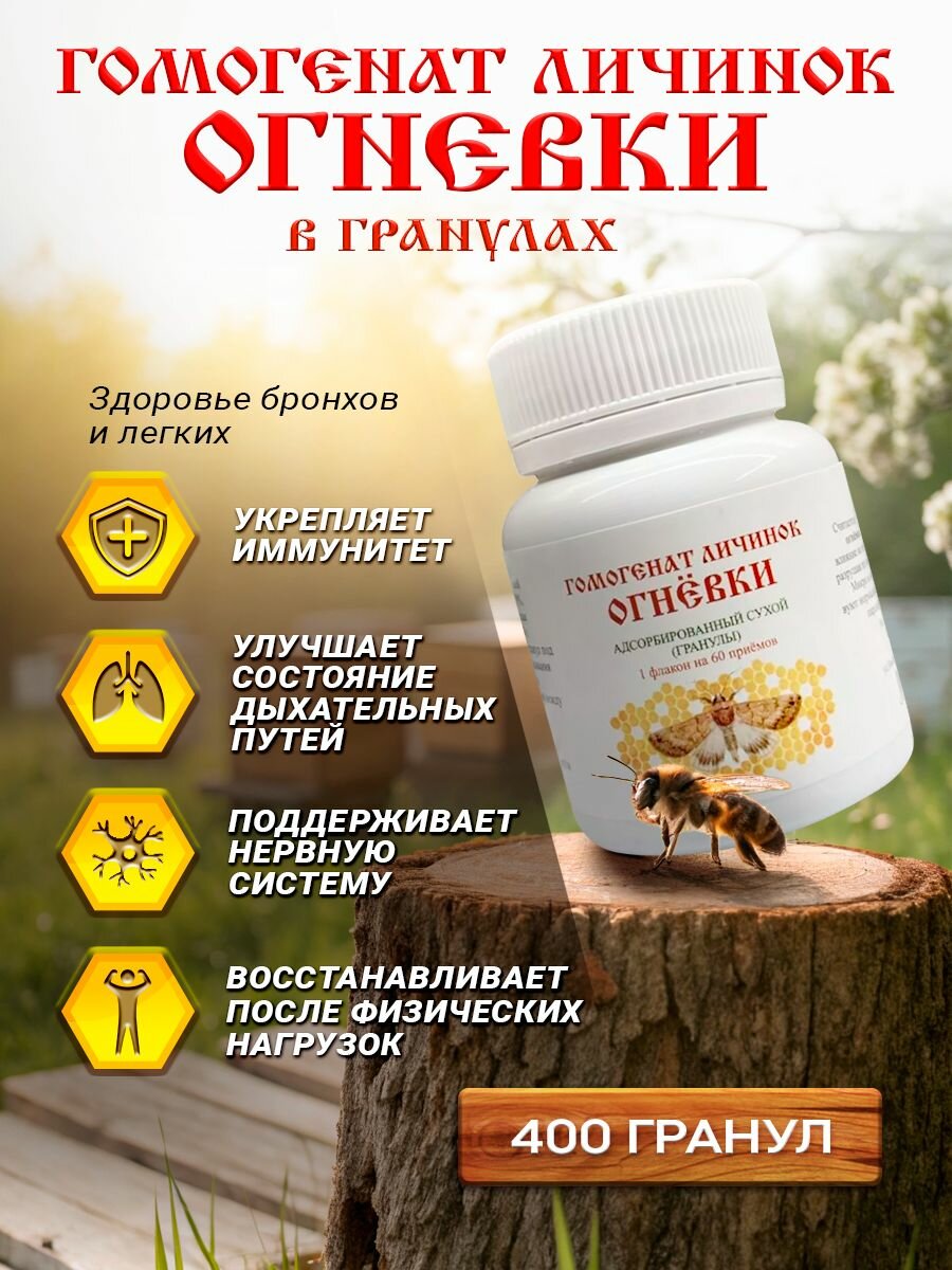 Гомогенат личинок огневки (400 гранул) от Мелмур для здоровья бронхов и легких. Способствует восстановлению дыхательной системы, укрепляет иммунитет