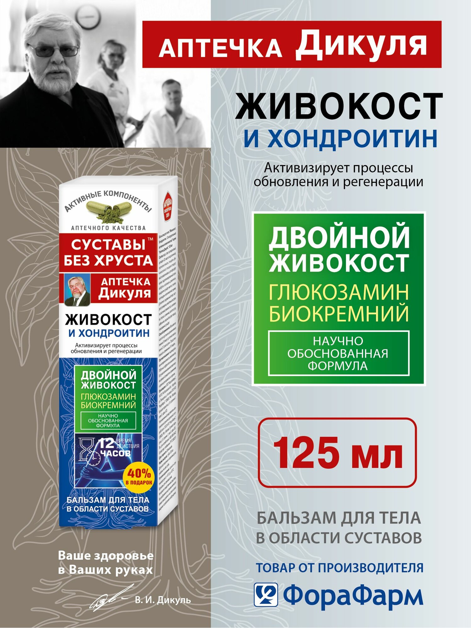 Бальзам для тела Аптечка Дикуля Живокост (хондроитин) 125 мл. ФораФарм