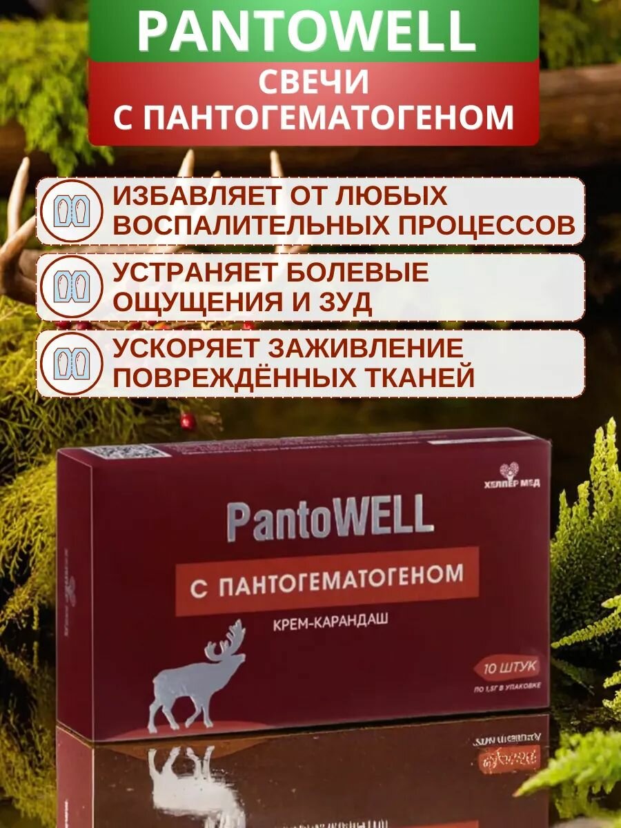 Свечи PantoWELL с пантогематогеном, 10 шт. Суппозитории Пантовел при геморрое, простатите и цистите, аденоме простаты, вагините
