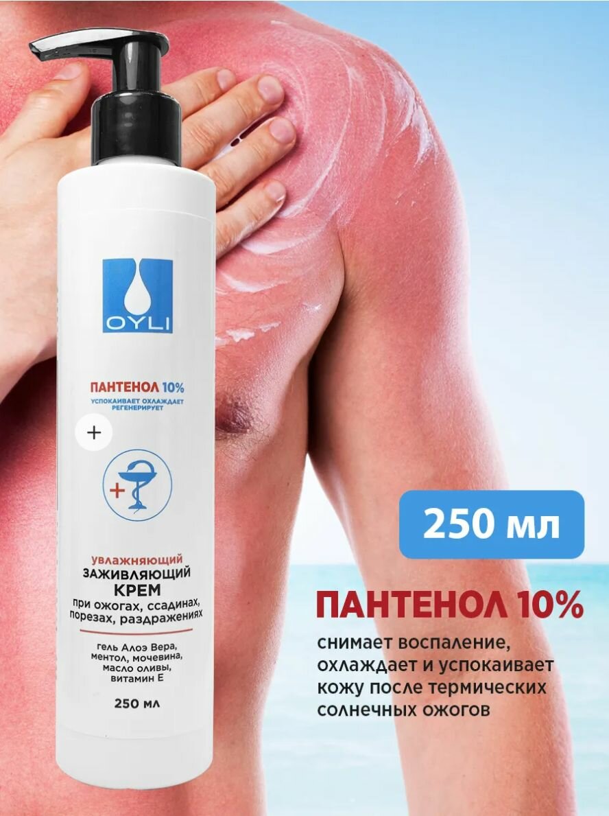 Крем с дозатором пантенол 10% от ожогов после загара OYLI 250 мл.