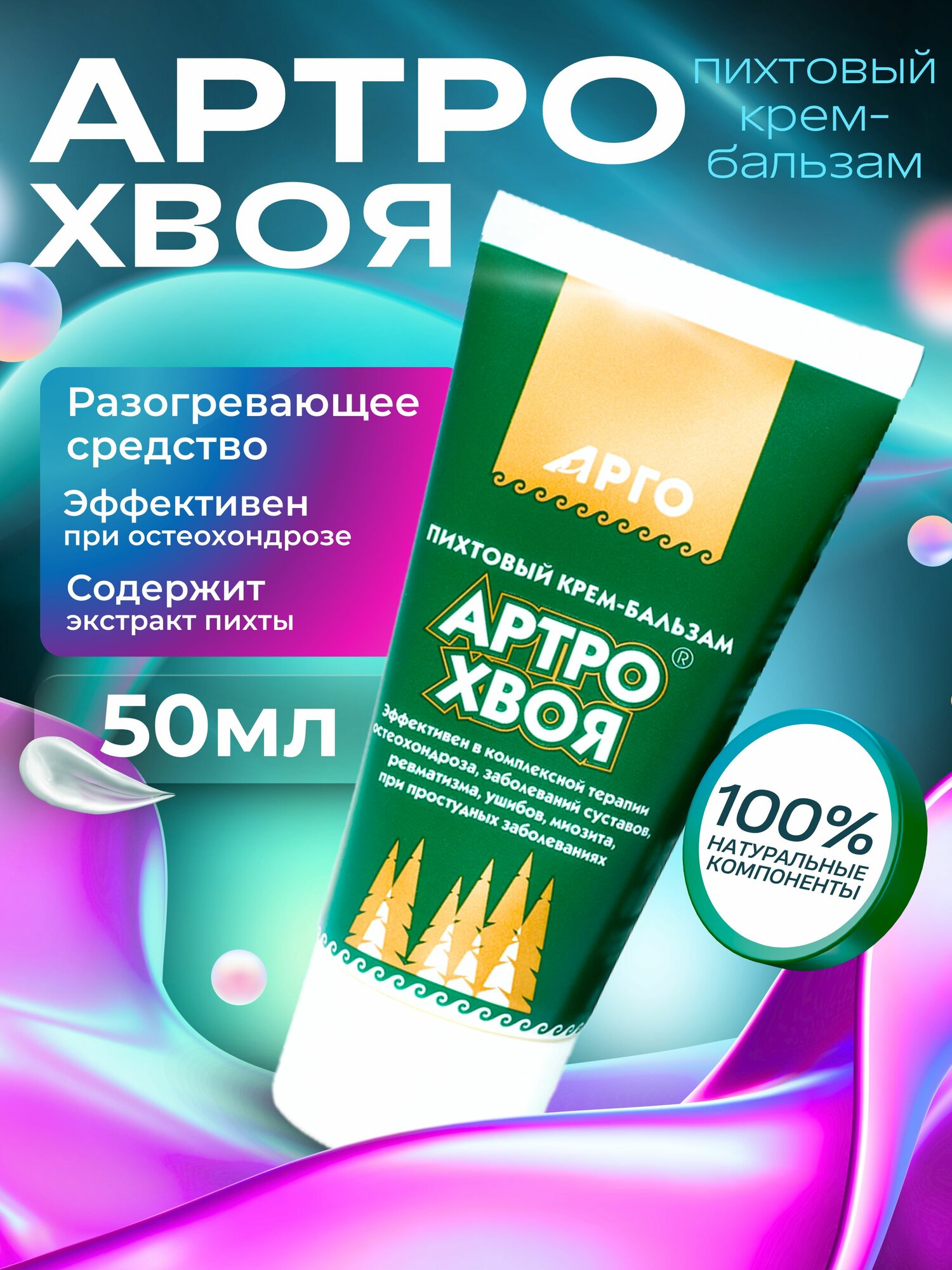 Бальзам Артро Хвоя для здоровья суставов на основе природных экстрактов, 50 мл Мир Арго, Дон