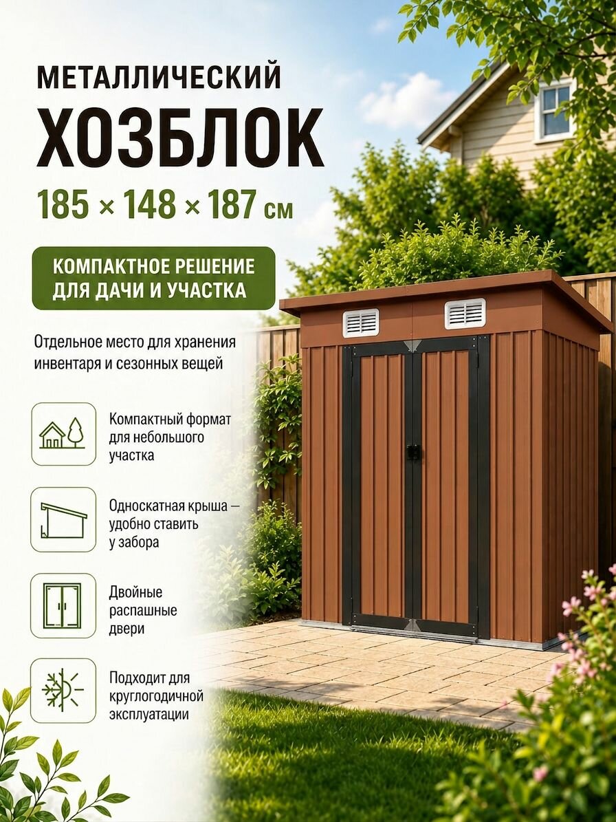 Хозблок для дачи металлический 185x148x187 см сарай для дачи оцинкованный с односкатной крышей