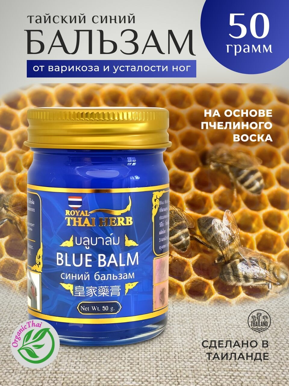 Royal Thai Herb Тайский синий бальзам от варикоза и усталости ног на основе пчелиного воска, 50 гр.