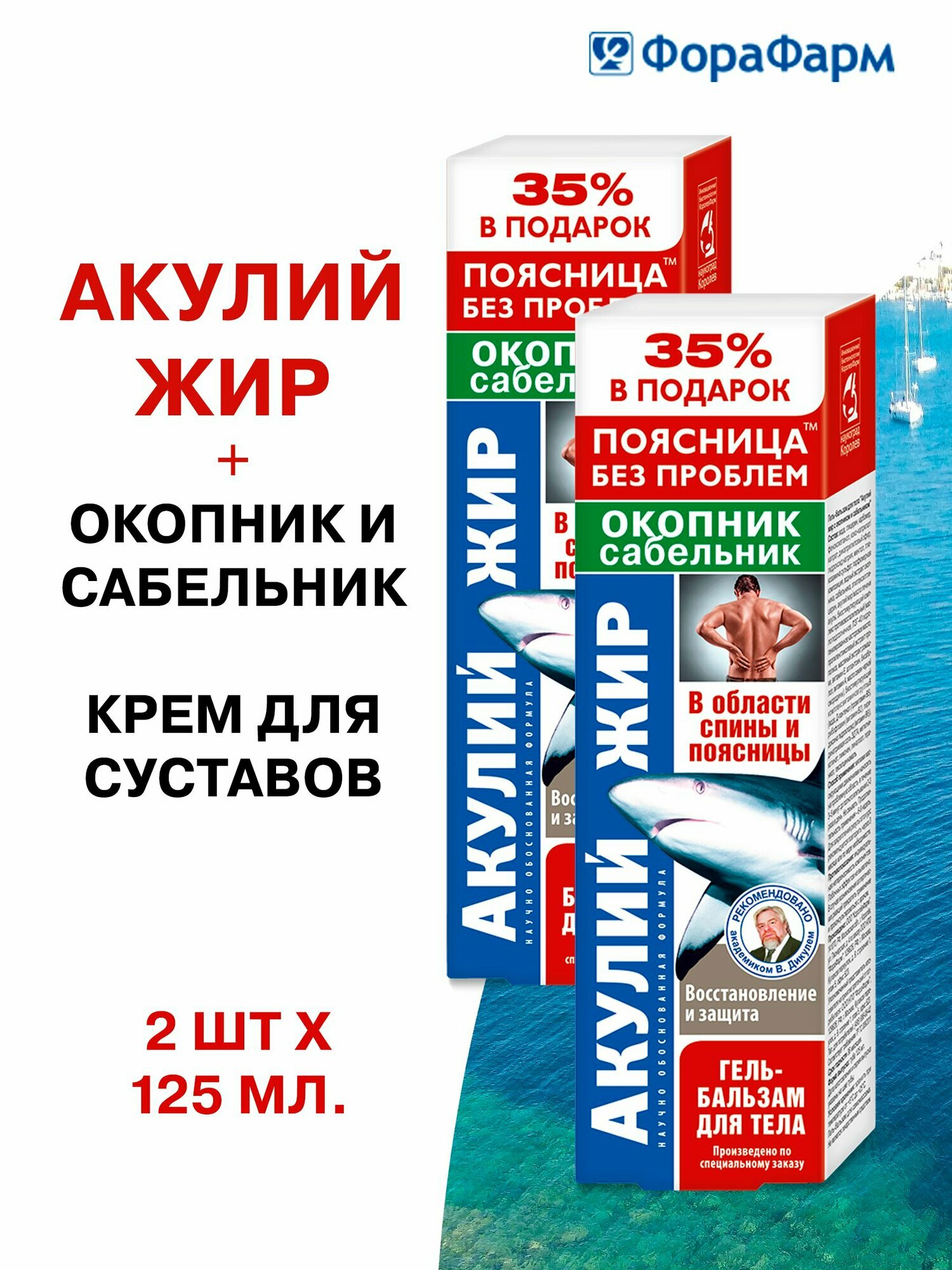 Гель бальзам для тела Акулий жир (окопник, сабельник)125 мл. НПО ФораФарм. Набор 2 штуки.