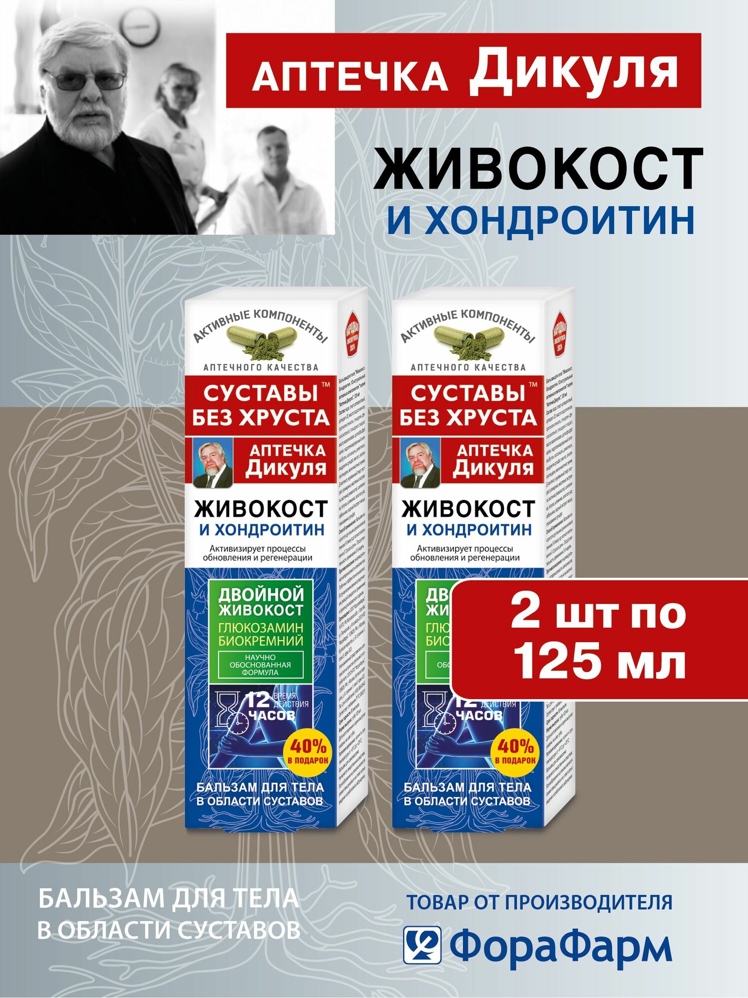 Бальзам для тела Аптечка Дикуля Живокост (хондроитин) 125мл. ФораФарм. Набор 2 шт.